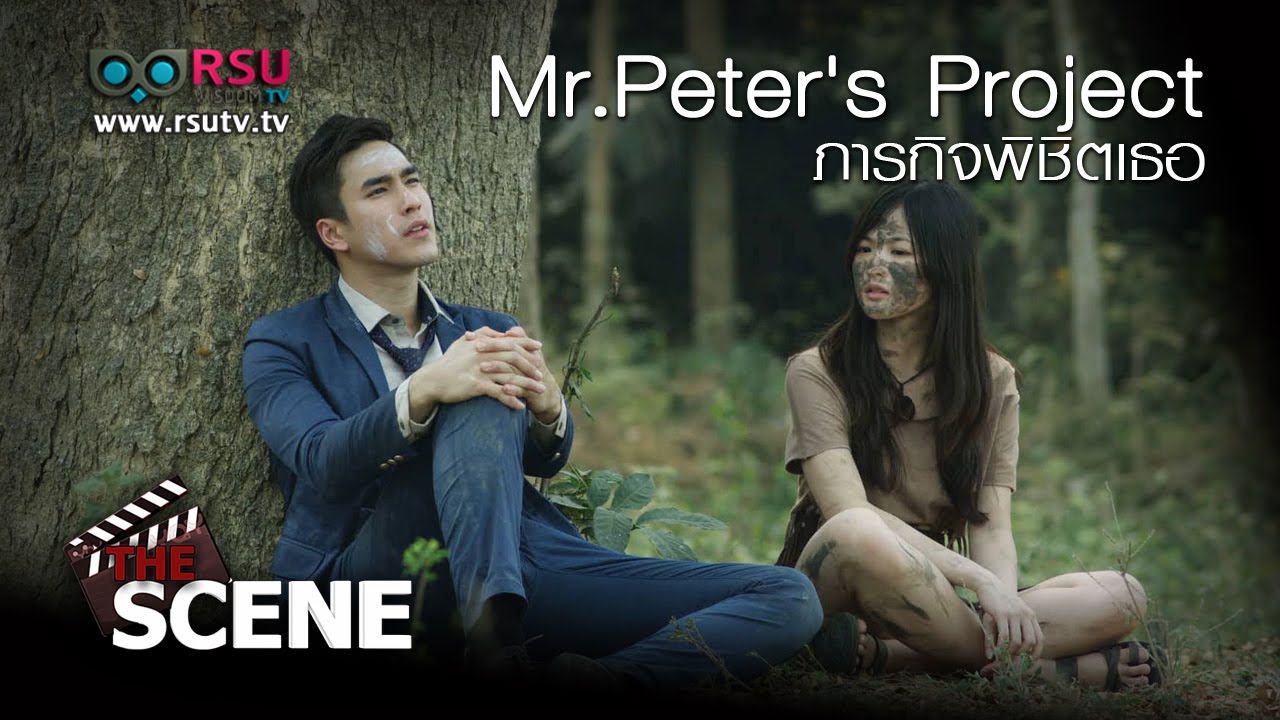 The Scene : Mr.Peter’s Project ภารกิจพิชิตเธอ ภาพยนตร์โดย ณเดชน์ คูกิมิ ...