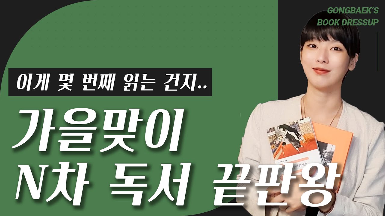 읽은 책 또 읽는 거 좋아하는 애 나야 나 ‿ │ 가을바람 솔솔 불면 반드시 이 책을 꺼내 읽어야 합니다 Youtube