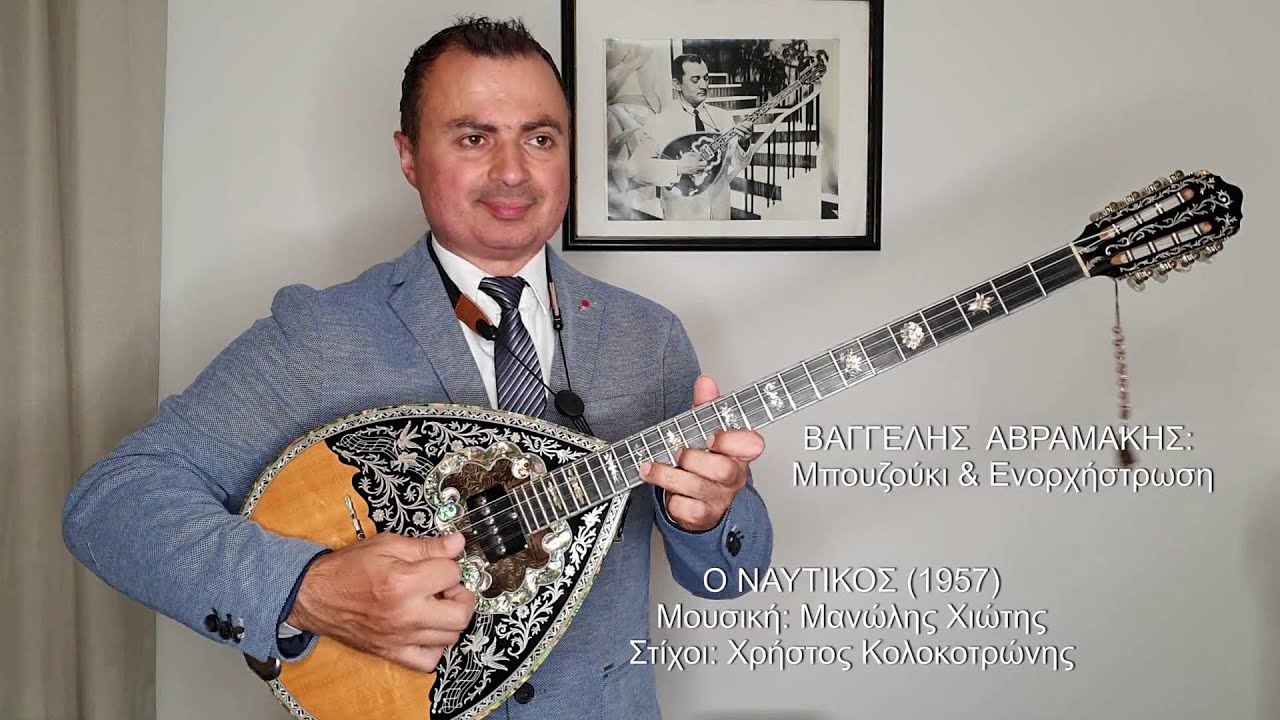 Ο ΝΑΥΤΙΚΟΣ (ΠΟΛΥ ΠΑΝΟΥ, ΧΙΩΤΗΣ) ΒΑΓΓΕΛΗΣ ΑΒΡΑΜΑΚΗΣ: Μπουζούκι ...