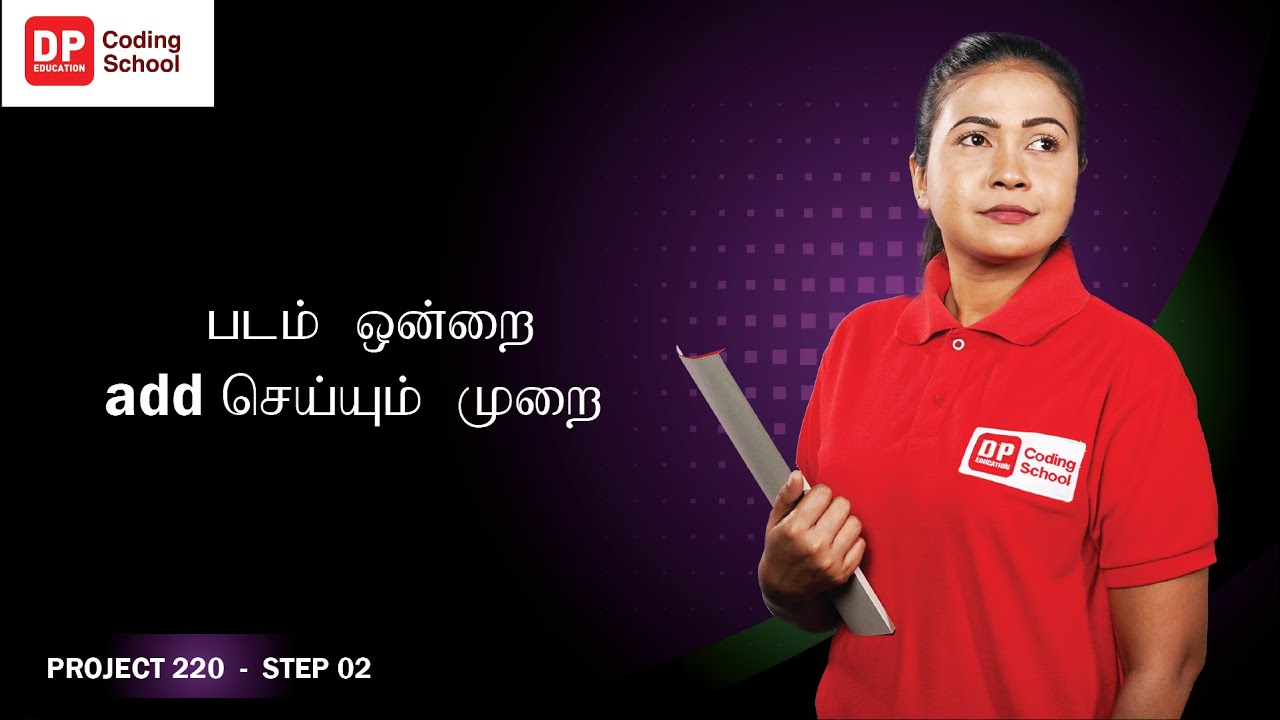 Project 220 - Step 02 | படம் ஒன்றை add செய்யும் முறை - YouTube