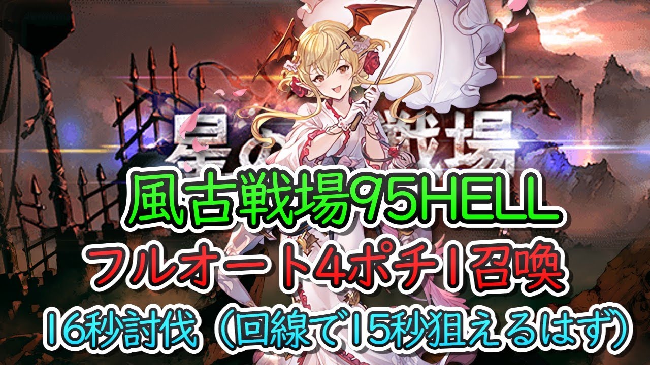【古戦場】風古戦場95HELL 16秒討伐 フルオート4ポチ1召喚攻撃【グラブル】 - YouTube