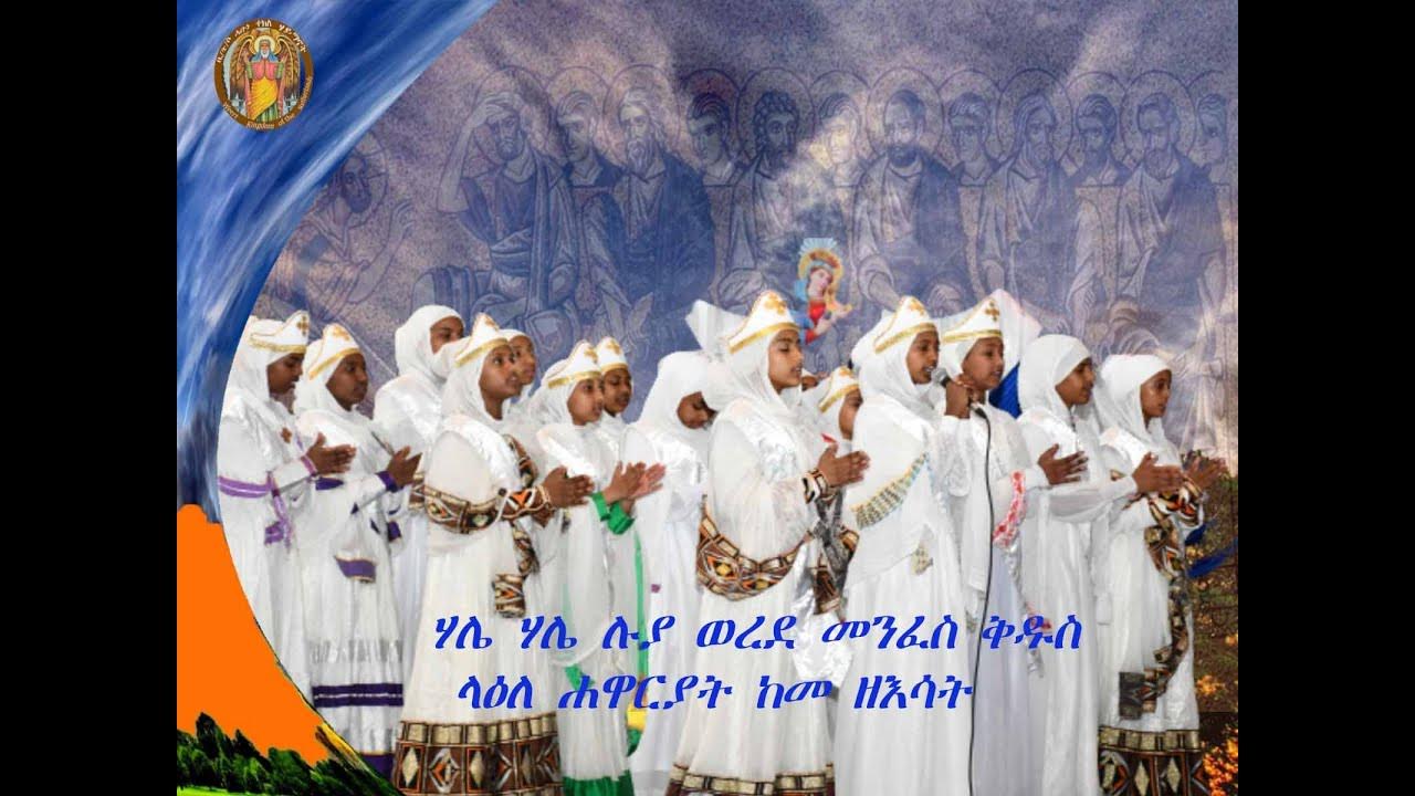 Cath፣ ቅዱስ ኣባኖብ ሃሌ ሃሌ ሉያ ወረደ መንፈስ ቅዱስ ላዕለ ሐዋርያት ከመ ዘእሳት 3 Youtube