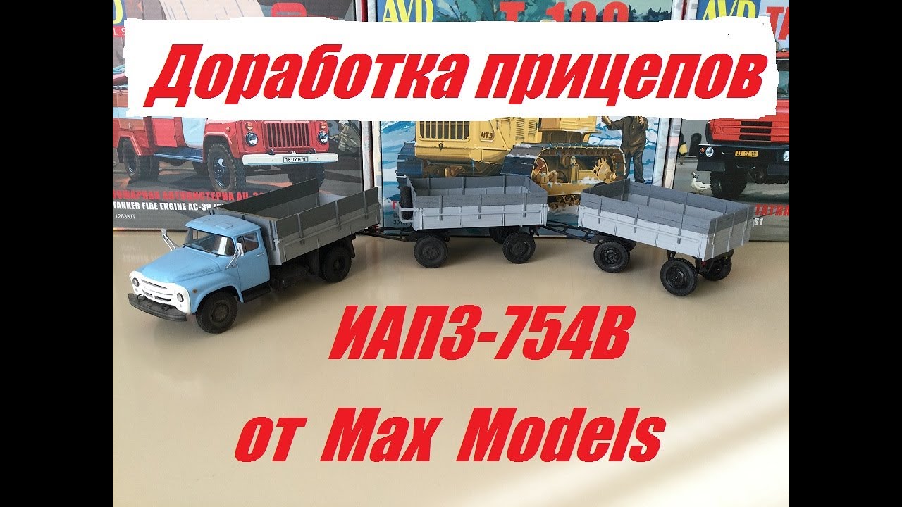 Доработка прицепов ИАПЗ-754В от Max Models. Modification of trailers ...
