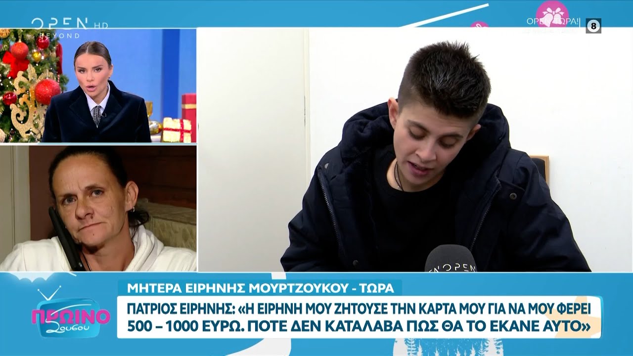 Η μητέρα της Ε. Μουρτζούκου μιλά για τις δυσκολίες που αντιμετωπίζει με ...