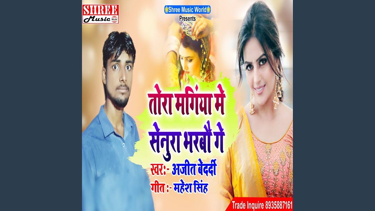 Tohar Mangiya Me Senrwa Ham Bharbo Ge (Bhojpuri Song) - YouTube