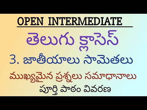 3.జాతీయాలు,సామెతలు తెలుగు ఓపెన్ ఇంటర్ క్లాసెస్ - YouTube