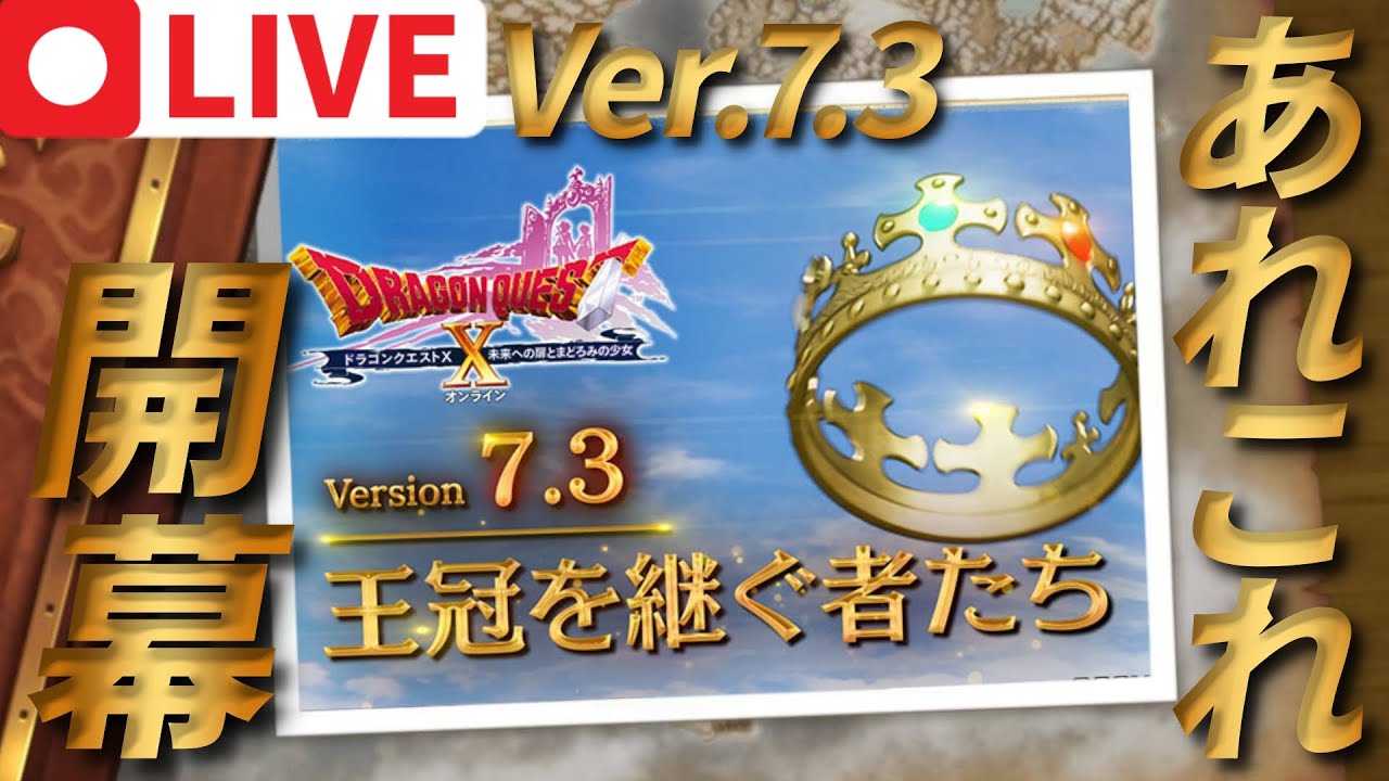 【DQX】V7.3開始だ！メイン以外のあれこれやっていく！【ドラクエ10オンライン】 - YouTube