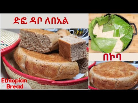 የአገር ቤት ድፎ ዳቦ ለበአል‼️ በኮባ የተጋገረ 'Difo Dabo' Bread baked in Banana Leaf ...