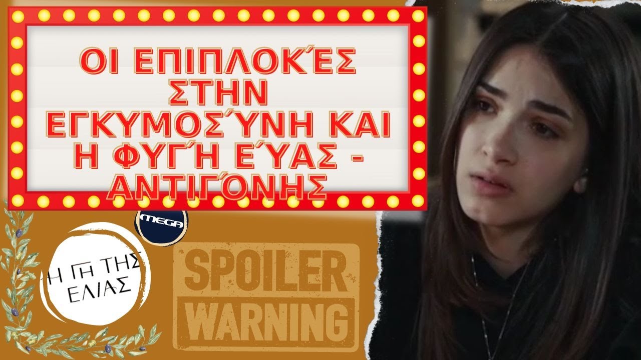 Η γη της ελιάς - Οι επιπλοκές στην εγκυμοσύνη και η φυγή Εύας ...