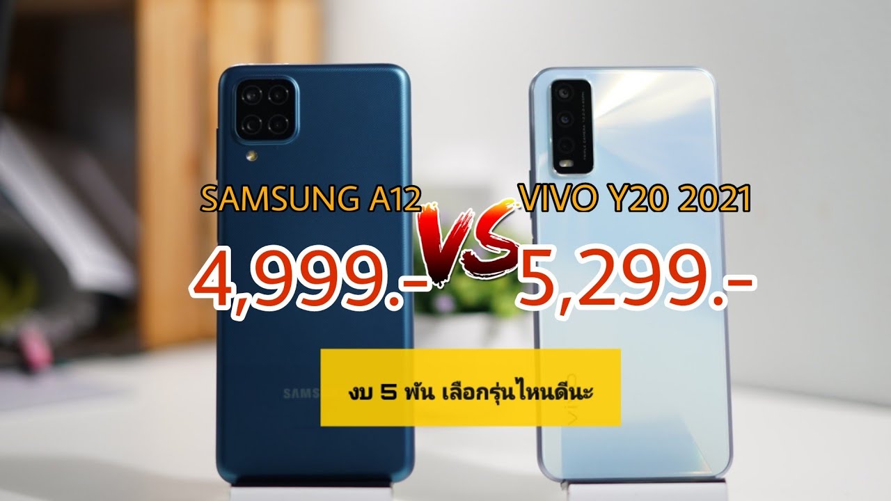 Samsung A12 VS VIVO Y20(2021) | งบ 5 พัน , ใช้งานครบทั้งคู่ , เลือกรุ่น ...