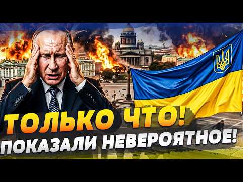 💥ОГО! РАЗГРОМ В ПИТЕРЕ ОКАЗАЛСЯ ХУЖЕ, ЧЕМ ВЫ ДУМАЛИ! ЗЕЛЕНСКИЙ ВЫЗВАЛ ПУТИНА НА...! | ТОЛЬКО ЧТО