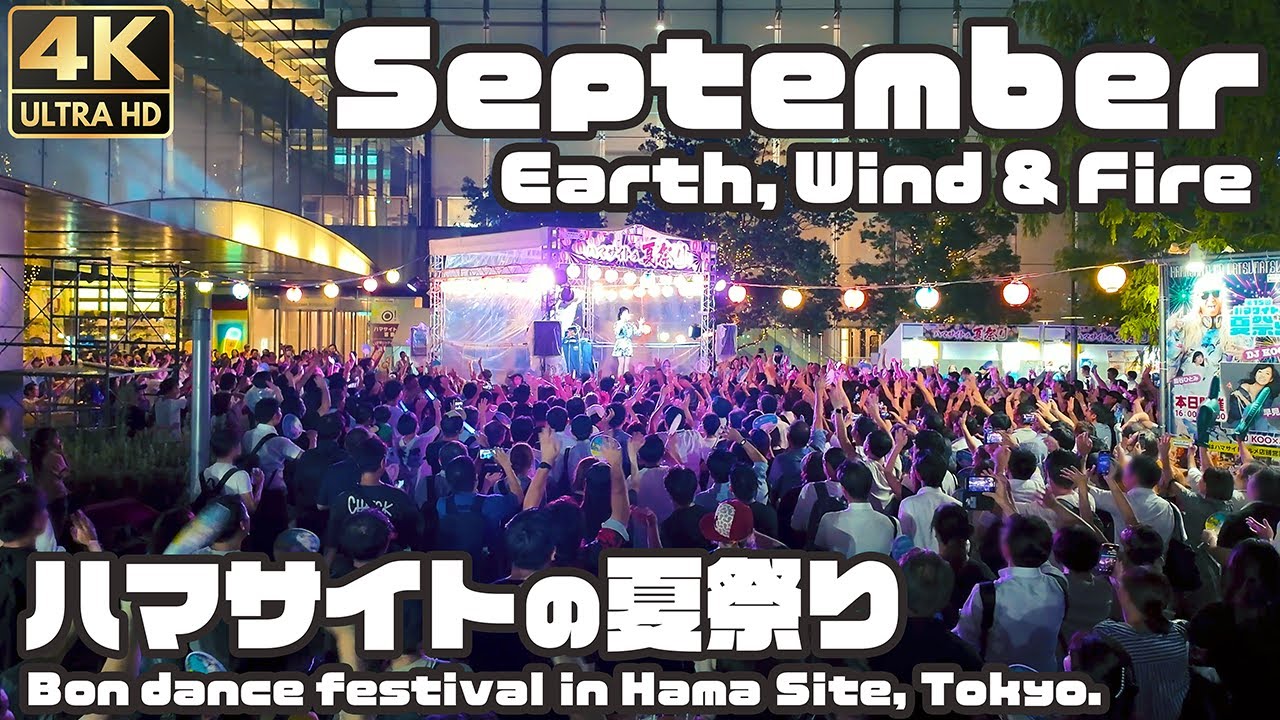 盆踊り｜Earth, Wind & Fire - September｜ハマサイトの夏祭り / Traditional Japanese Bon ...
