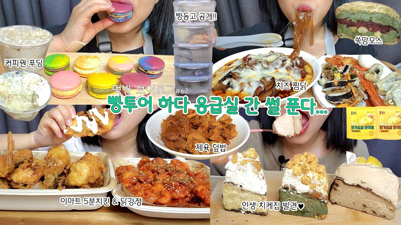 먹방 브이로그 먹는거에 이렇게 진심이었다고 이마트 5분치킨 And 닭강정 어거스트올리브 얼터너티브 치크케이크 커피원 푸딩 하츠