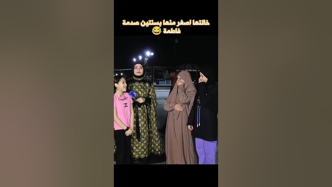 اني خالتها صدمة فاطمة😂♥️ لايكاشتراك Iloveyou العراق Youtube