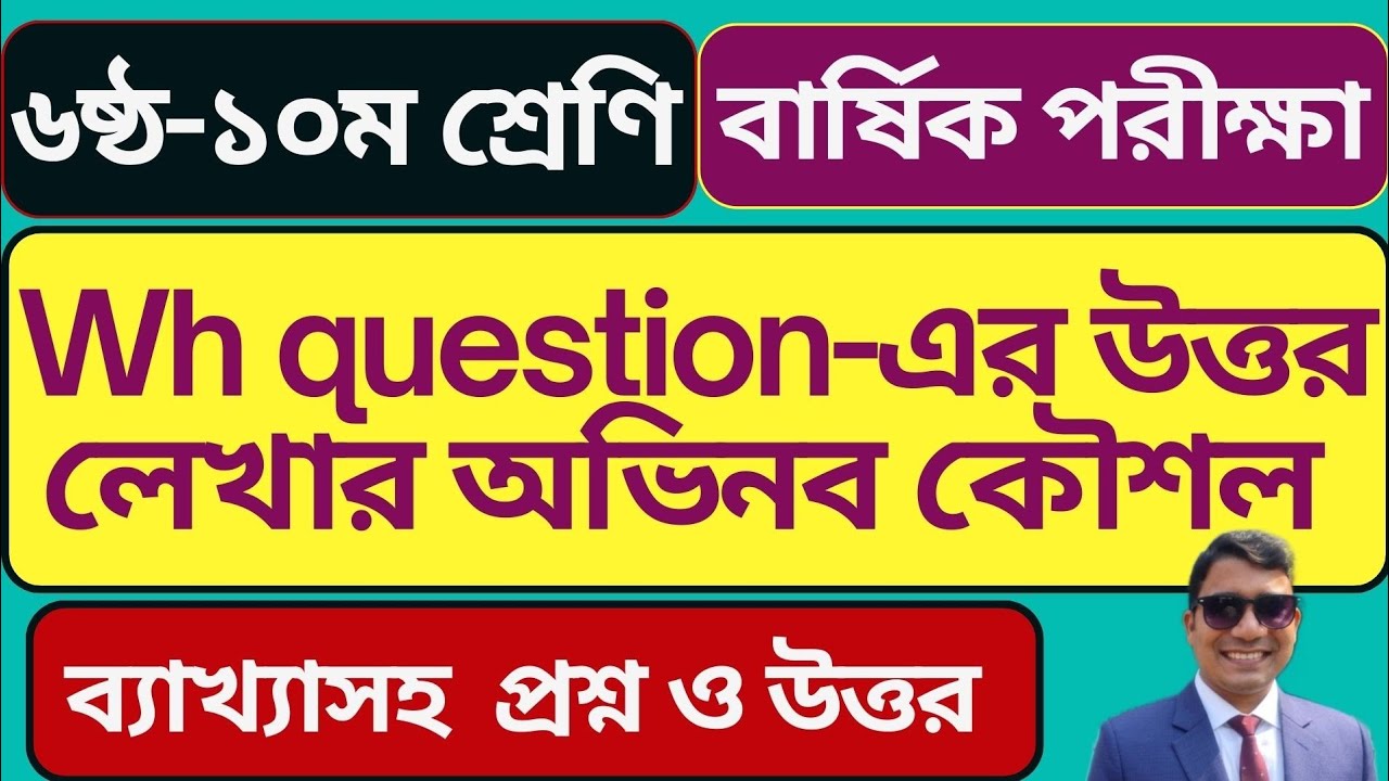 How to answer Wh Questions | Wh প্রশ্নের উত্তর যেভাবে লিখতে হবে। - YouTube