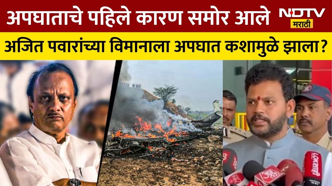 K. Ram Mohan Naidu on Ajit Pawar Plane Crash Death | अजित पवारांच्या ...