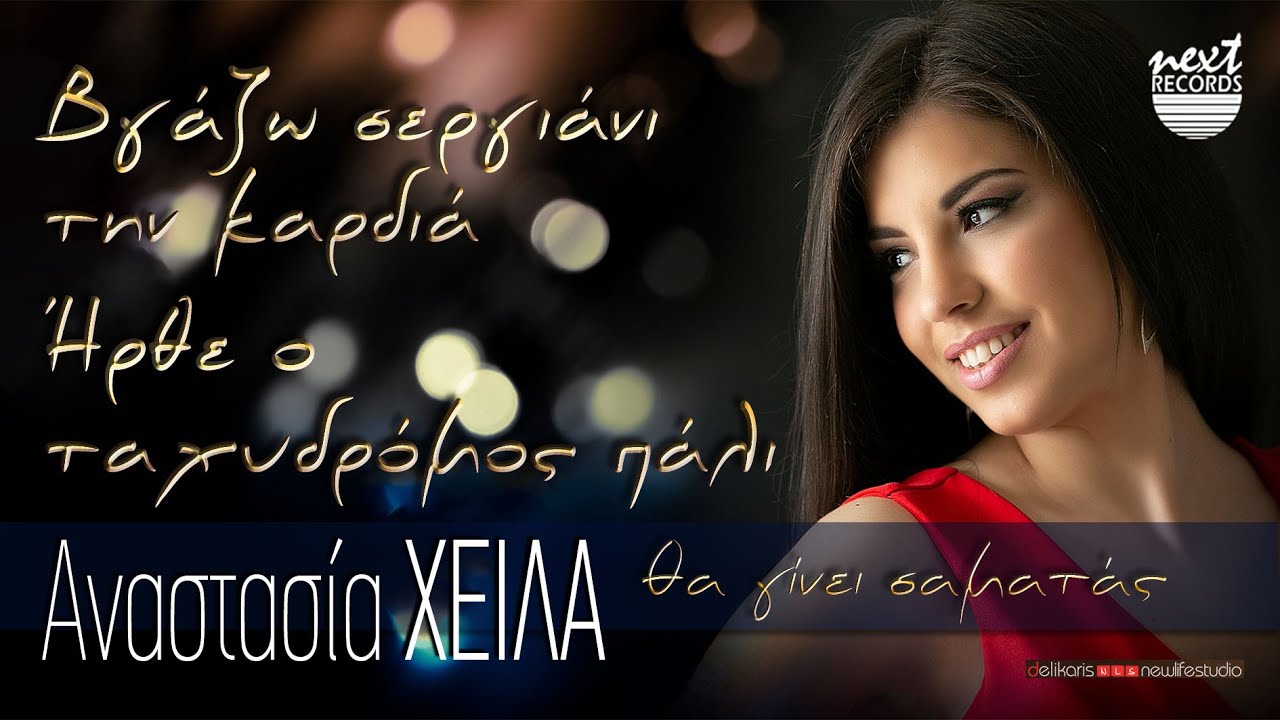 Αναστασία Χειλά - Βγάζω σεργιάνι την καρδιά - Ήρθε ο ταχυδρόμος πάλι ...