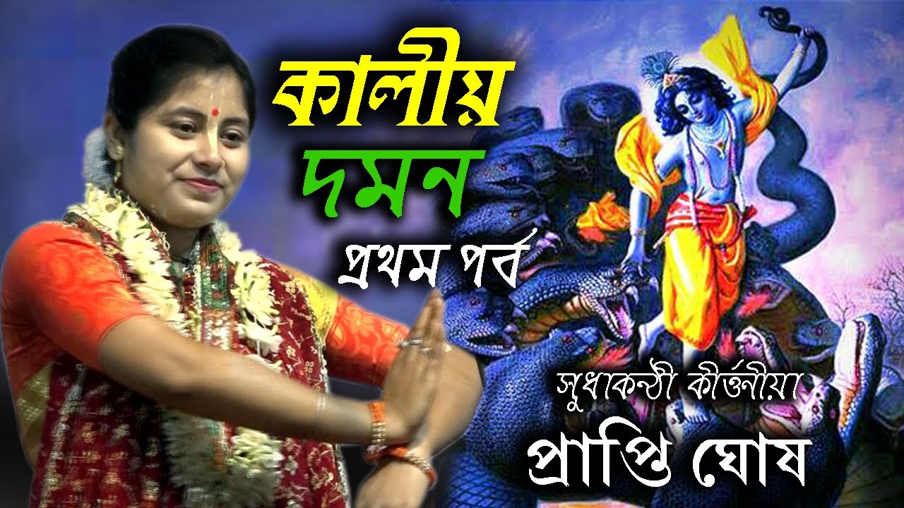 Kaliya Daman | Prapti Ghosh Kirtan | কালিয়া নাগ দমন | প্রাপ্তি ঘোষ ...