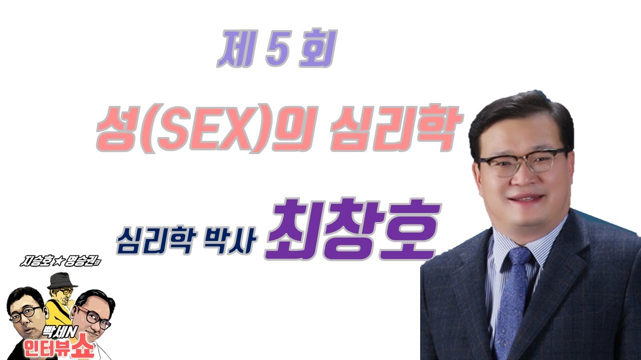 5회 심리학 박사 최창호 성 Sex 의 심리학 Youtube