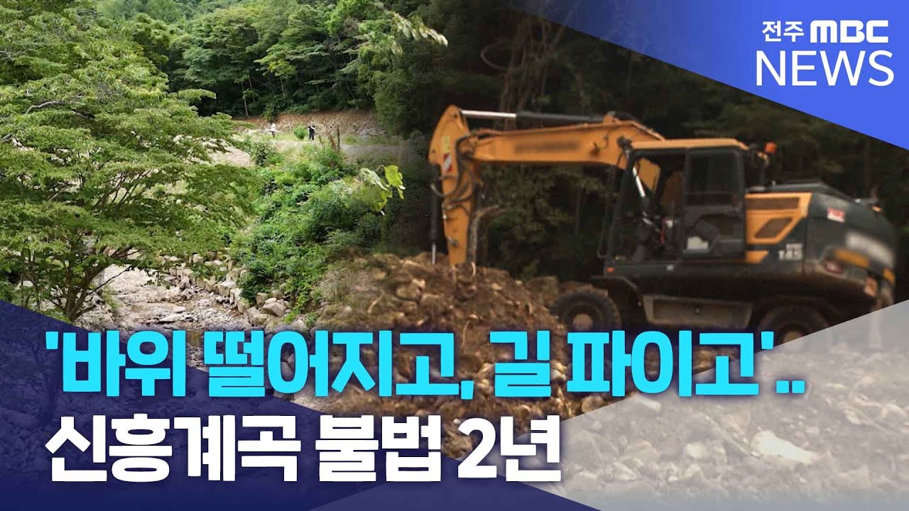 '바위 떨어지고, 길 파이고'.. 신흥계곡 불법 2년 | 전주MBC 240815 방송 - YouTube