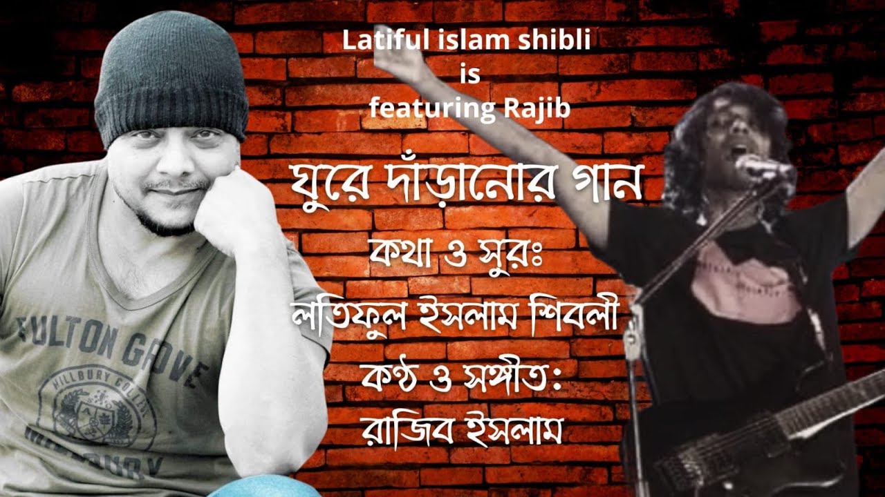 Latiful Islam Shibli Featuring Rajib ’ঘুরে দাঁড়ানোর গান’ Ghure Daranor ...