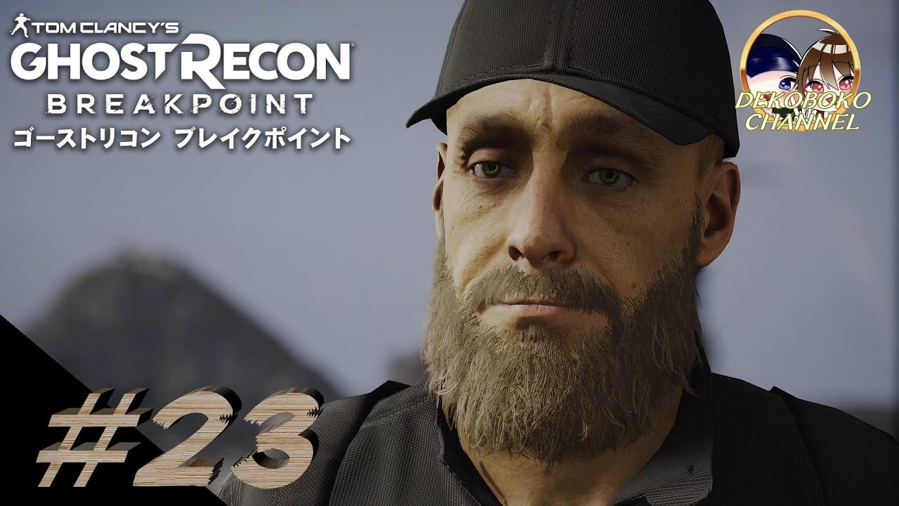 【TPS】#23 ｢ゴーストリコン ブレイクポイント｣ - YouTube