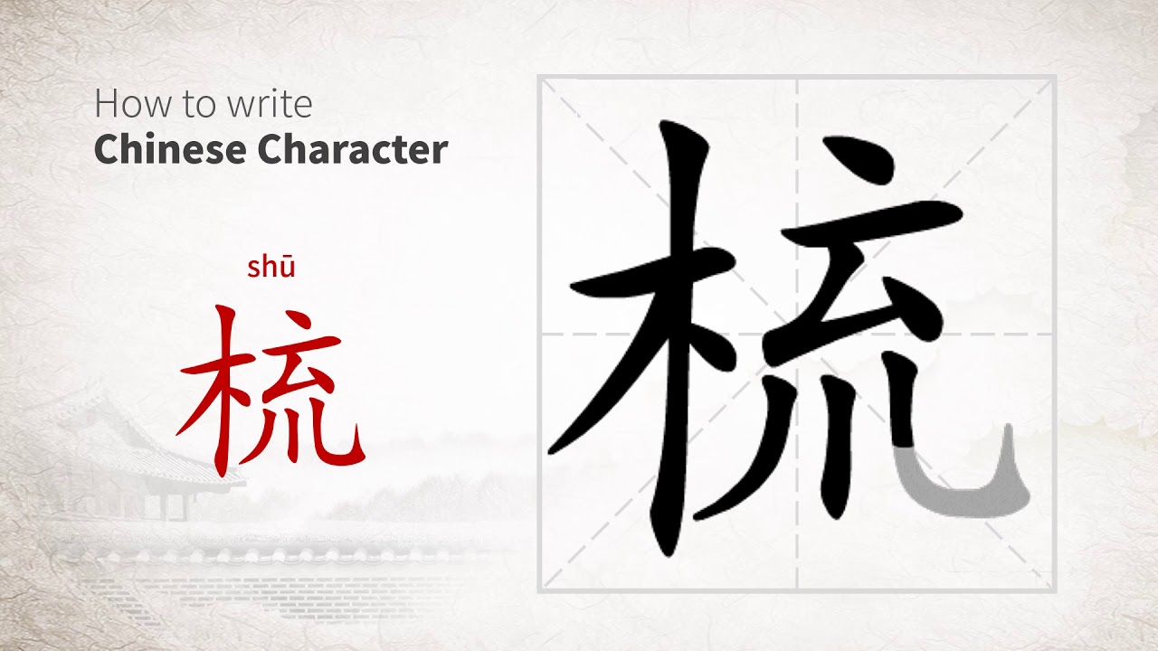 How to write Chinese character 梳 (shu) - YouTube