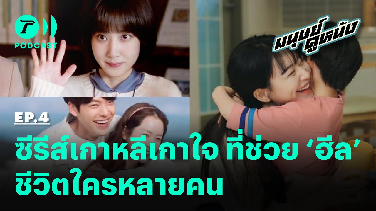 ซีรีส์เกาหลีเกาใจ ที่ช่วย ‘ฮีล’ ชีวิตใครหลายคน I มนุษย์ดูหนัง EP.4 I Thairath Podcast - YouTube