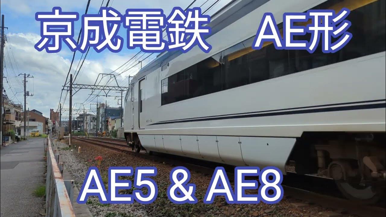 京成電鉄 AE形 AE5編成とAE8編成【20230930】 - YouTube