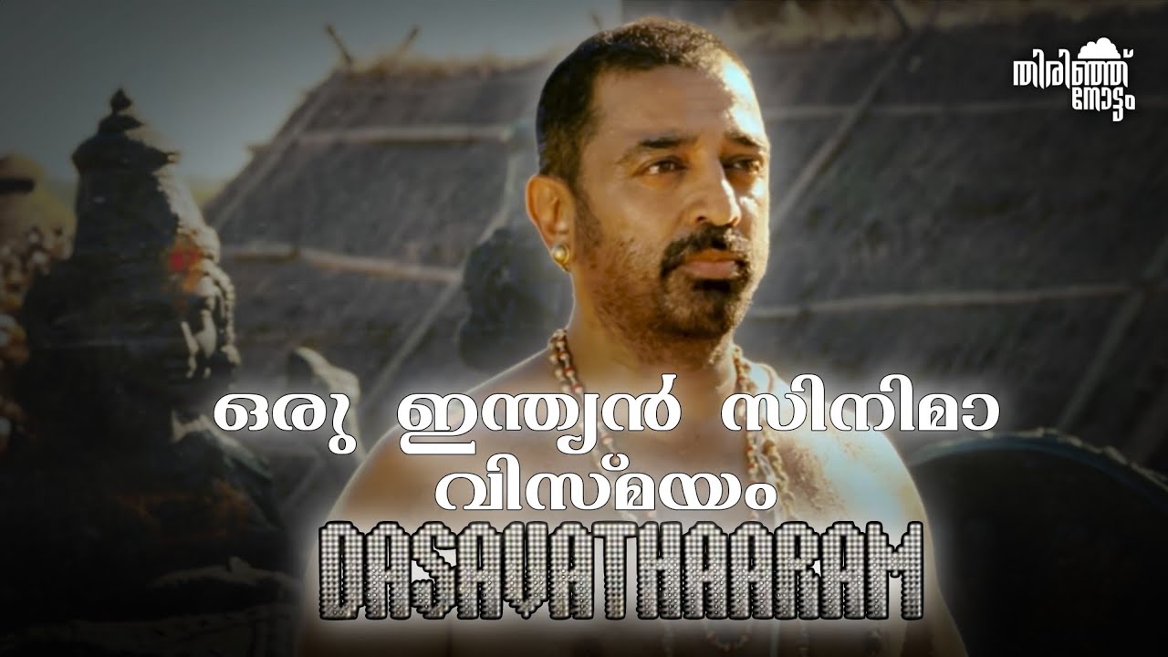 DASAVATHAARAM | OVERVIEW | KAMAL HASSAN |EXPLANATION IN MALAYALAM BY ...