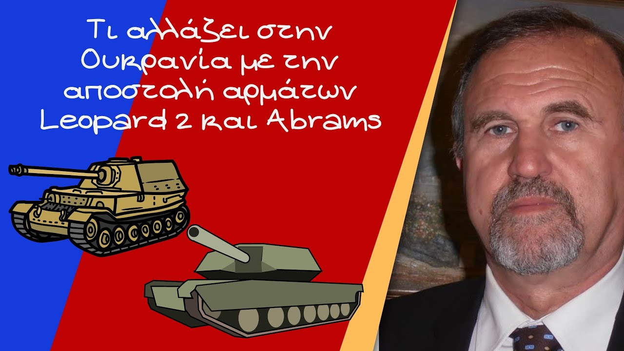 Γιάννης Μπαλτζώης, Τι αλλάζει στην Ουκρανία με την αποστολή αρμάτων ...