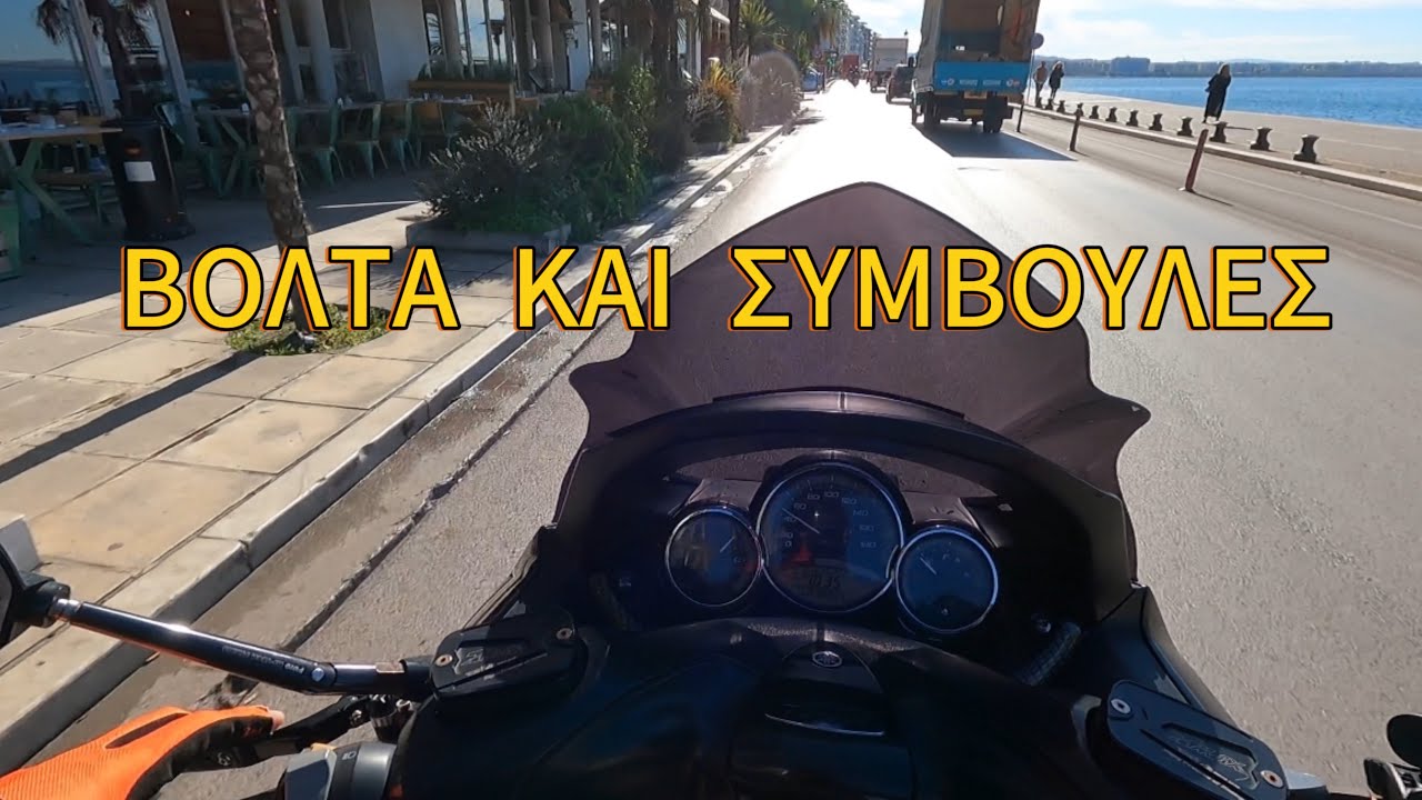 ΒΟΛΤΑ ΚΑΙ ΣΥΜΒΟΥΛΕΣ🎥🔥(part1) - YouTube