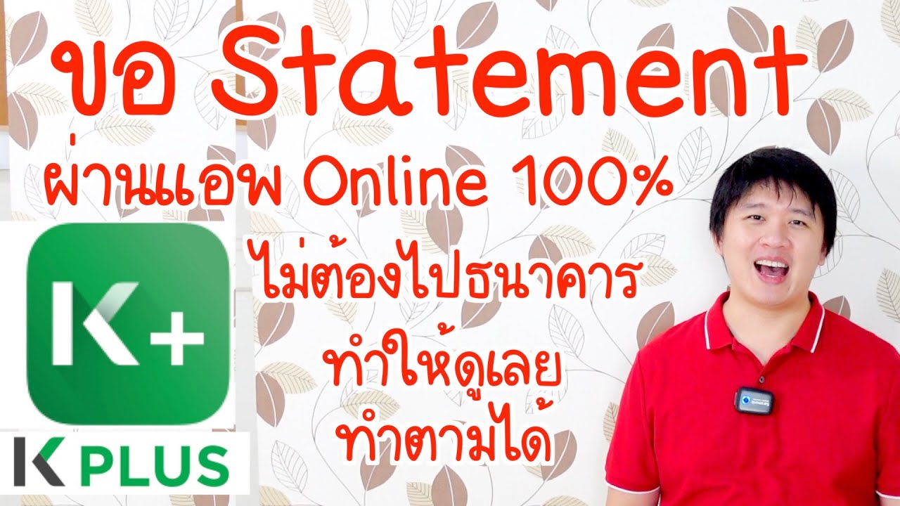 วิธีขอ e-Statement ผ่านแอพธนาคารกสิกรไทย KPLUS บนมือถือทำให้ดู ทำตามได้เลยจ้า - YouTube