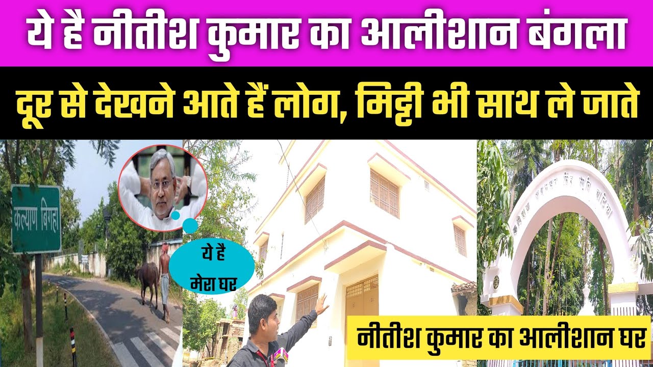 कैसा है मुख्यमंत्री Nitish Kumar का घर और गांव । Village Tour l Kalyan ...