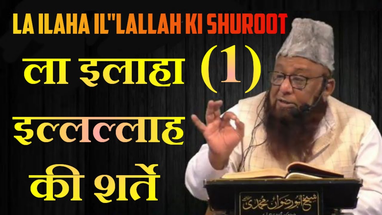 La ilaha il"Lallah Ki Sharten || ला इलाहा इल्लल्लाह की शर्ते || Sheikh ...