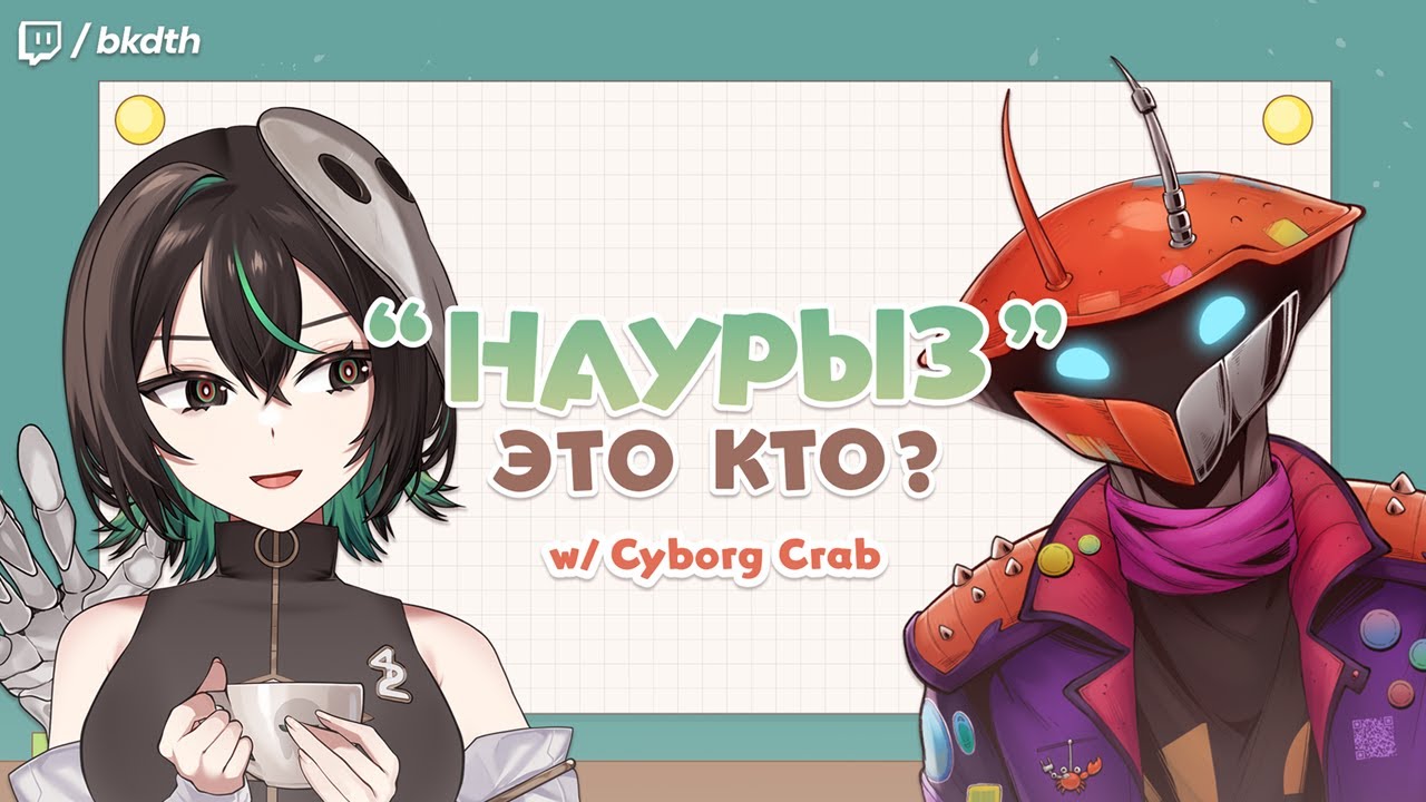 Наурыз с @cyborg_crab (VOD) - YouTube
