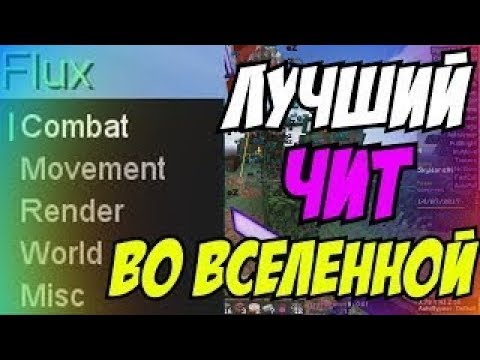 ☣ОБЗОР ЧИТА FLUX B11 1.8-1.8.9 - YouTube