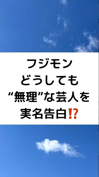フジモンどうしても“無理”な芸人を実名告白⁉️ フジモン 無理な芸人 実名告白 顔がアカン Zazy 藤本敏史 コロコロチキチキ