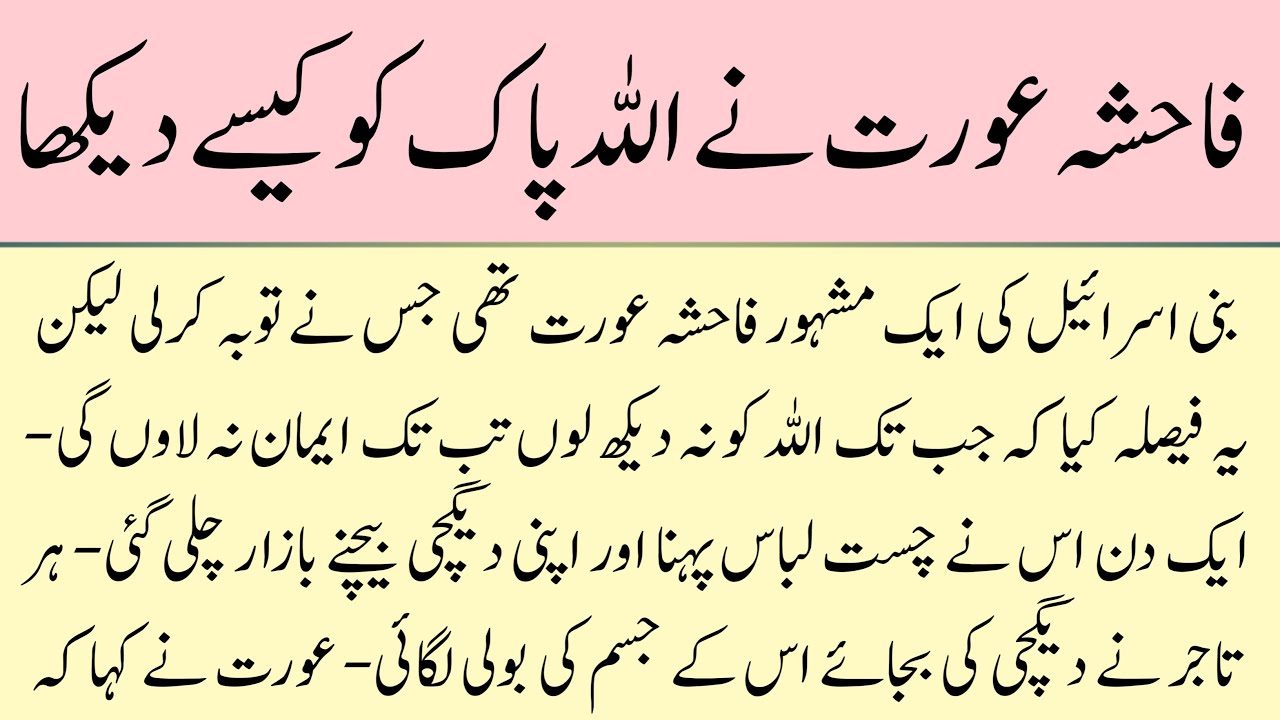 ALLAH Ko Dekhny Wali Fahisha Aurat || Islamic Stories || Sabaq Amoz ...