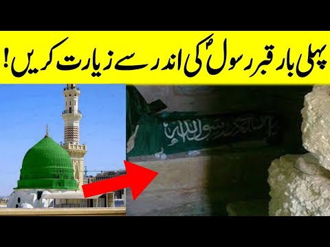 Inside View Of Roza E Rasool SAW | روضہ رسول ﷺ کے اندر کیا ہے؟ - YouTube