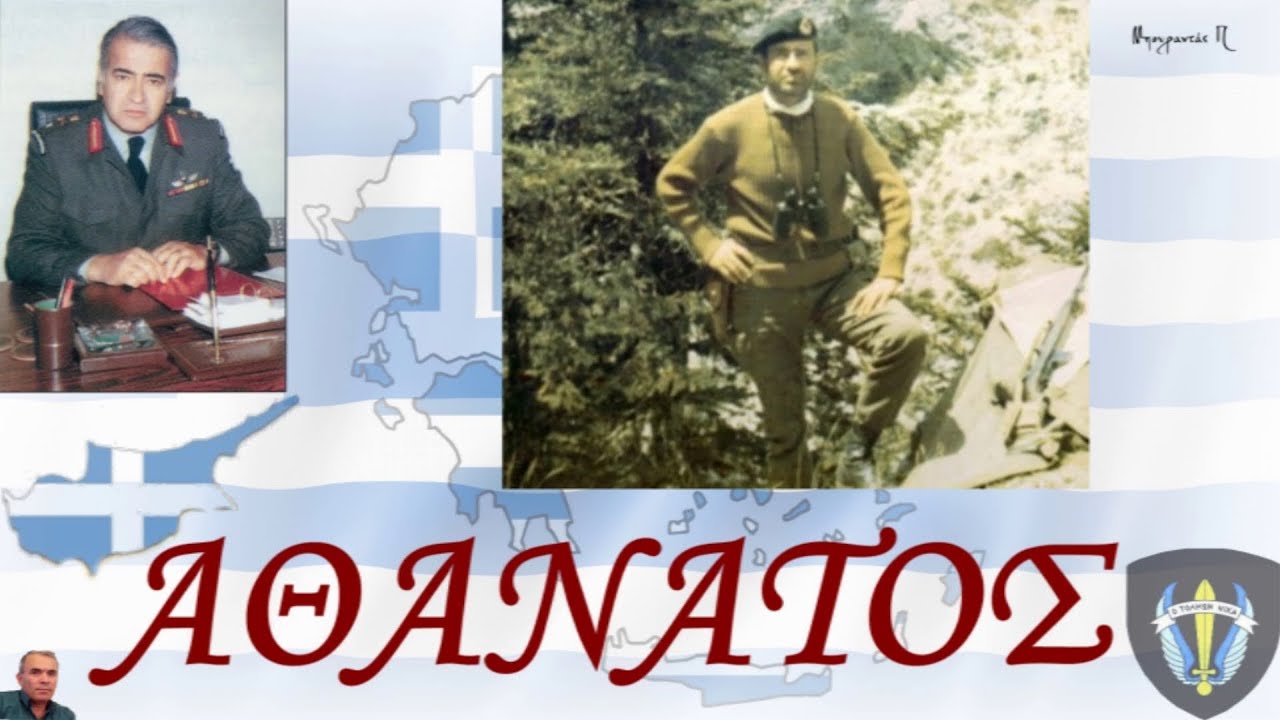 Γ. Παπαμελετίου Κύπρος 1974 (ΑΘΑΝΑΤΟΣ) - YouTube