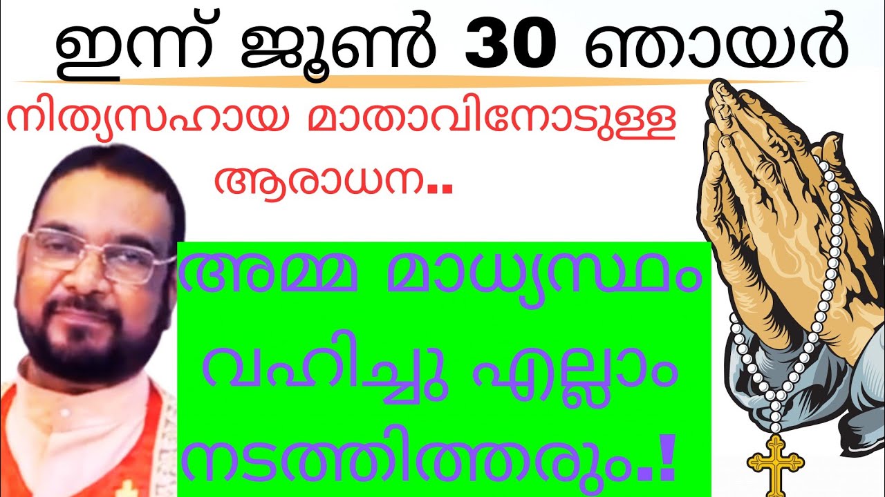 നിത്യസഹായ മാതാവിനോടുള്ള ആരാധന /Kreupasanam mathavu /Bible/Jesus/yesu ...