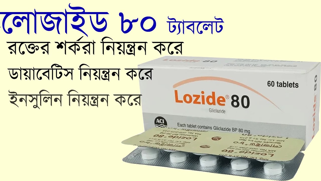 Lozide 80 ট্যাবলেট-ডায়বেটিস নিয়ন্ত্রনের এই ঔষধটির গুরুত্ব ও ...