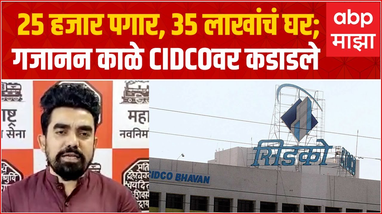 Gajanan Kale : 25 हजार पगार, 35 लाखांचं घर; गजानन काळे CIDCOवर कडाडले ...