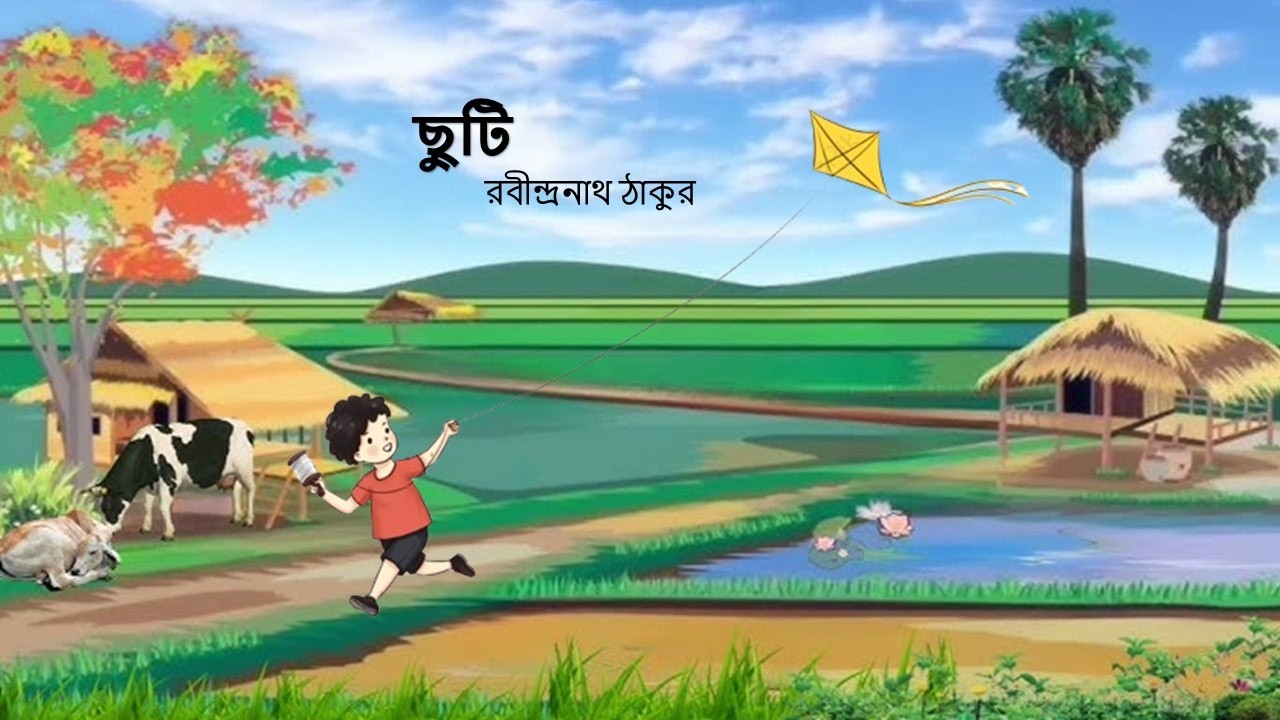 Chuti ( ছুটি ) || Rabindranath Tagore ( রবীন্দ্রনাথ ঠাকুর ) - YouTube