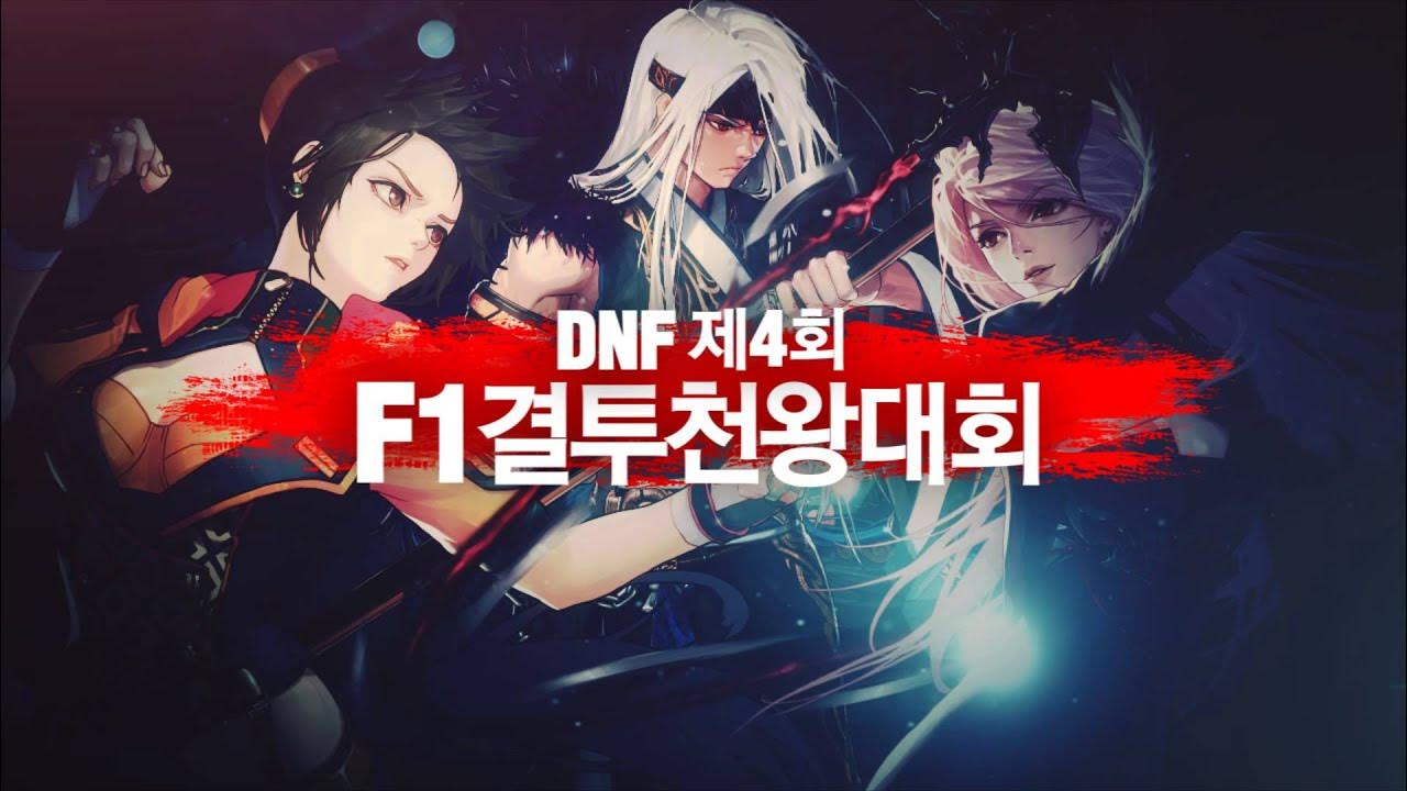 2014 DNF F1결투천왕대회! - YouTube