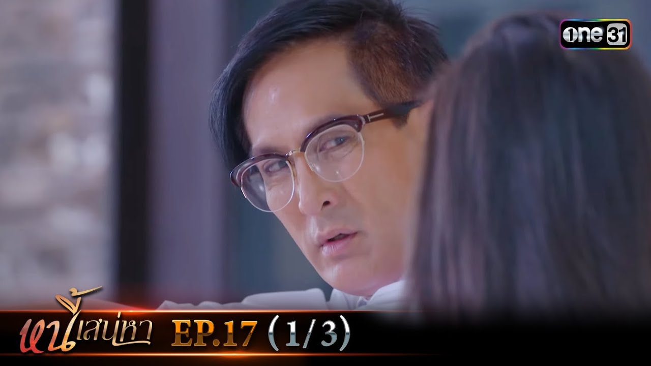 หนี้เสน่หา | EP.17 (1/3) | 2 ก.พ. 67 | one31 - YouTube