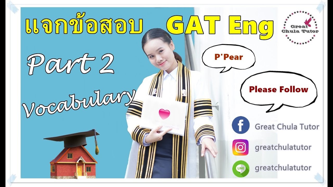 แจกข้อสอบ GAT Eng (Part 2 Vocabulary) by พี่แพร อักษร จุฬาฯ ...