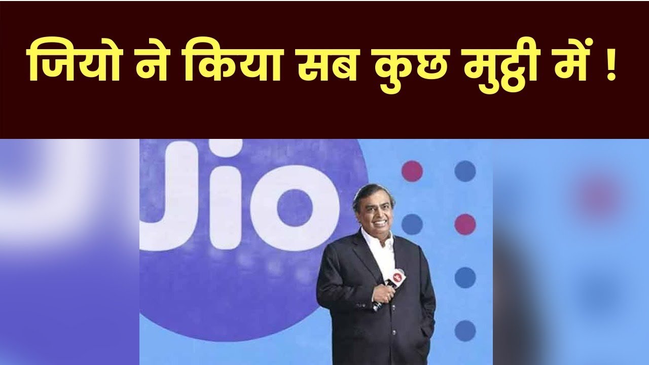 जियो ने किया सब कुछ मुट्ठी में, Jio success story - YouTube