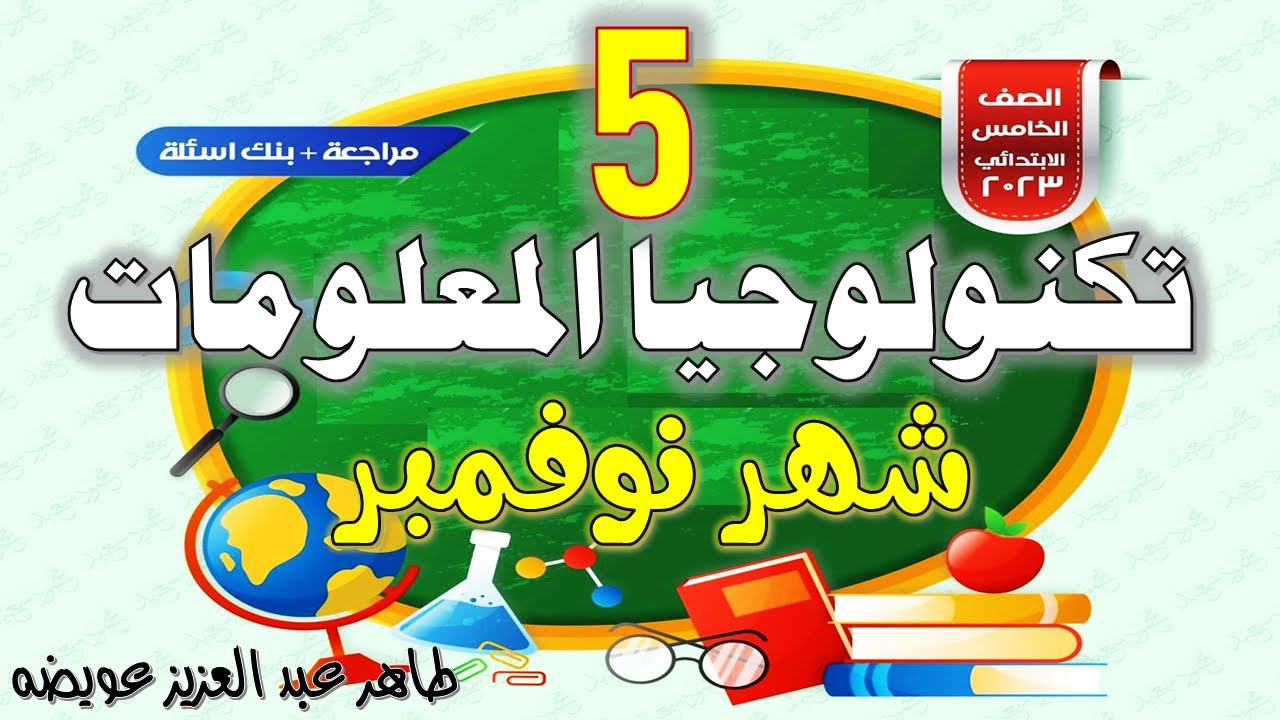مراجعة تكنولوجيا المعلومات اختبار شهر نوفمبر الصف الخامس مراجعة